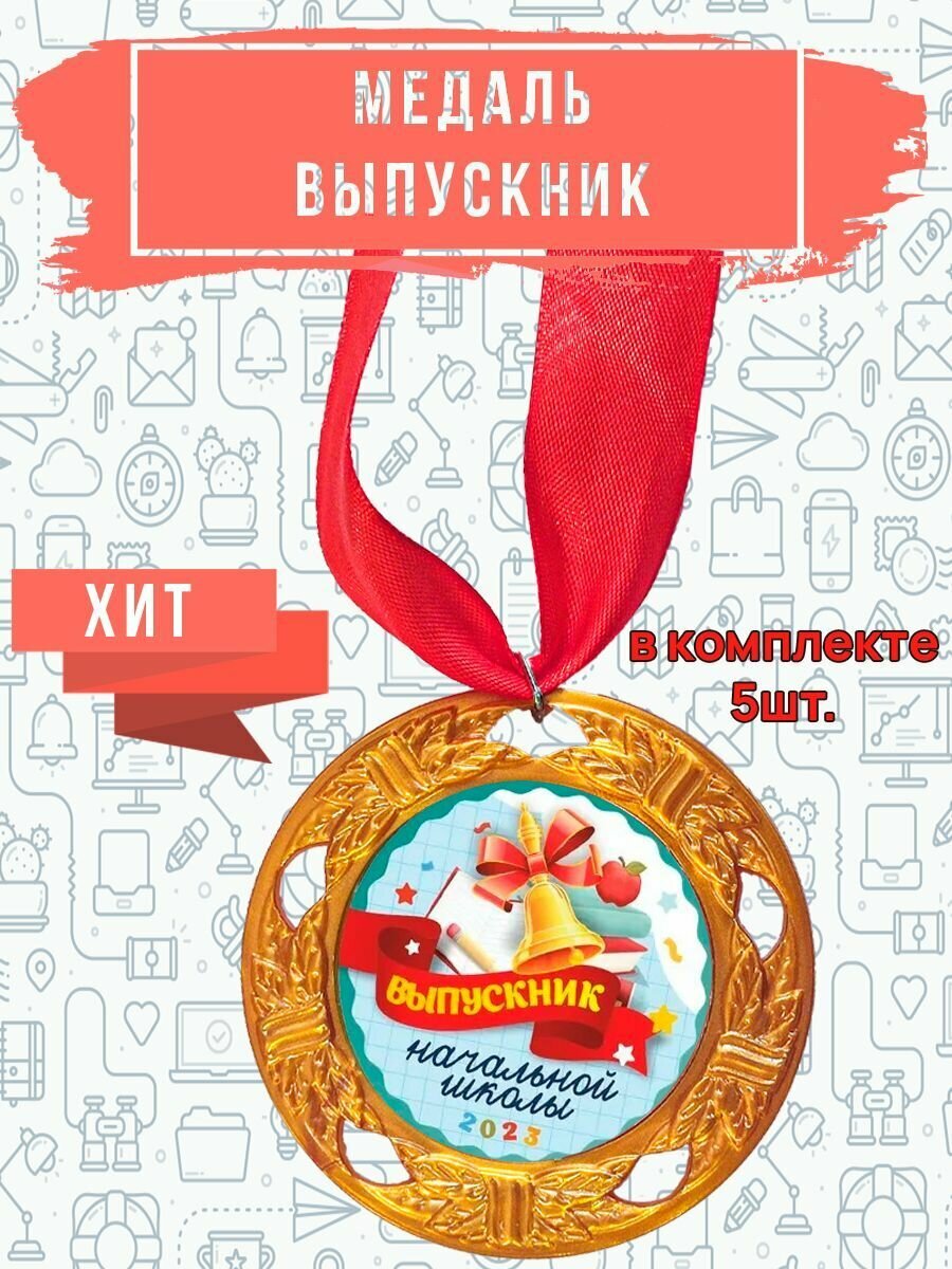 Медаль выпускника акриловая прозрачная, с лентой, 5шт комплект