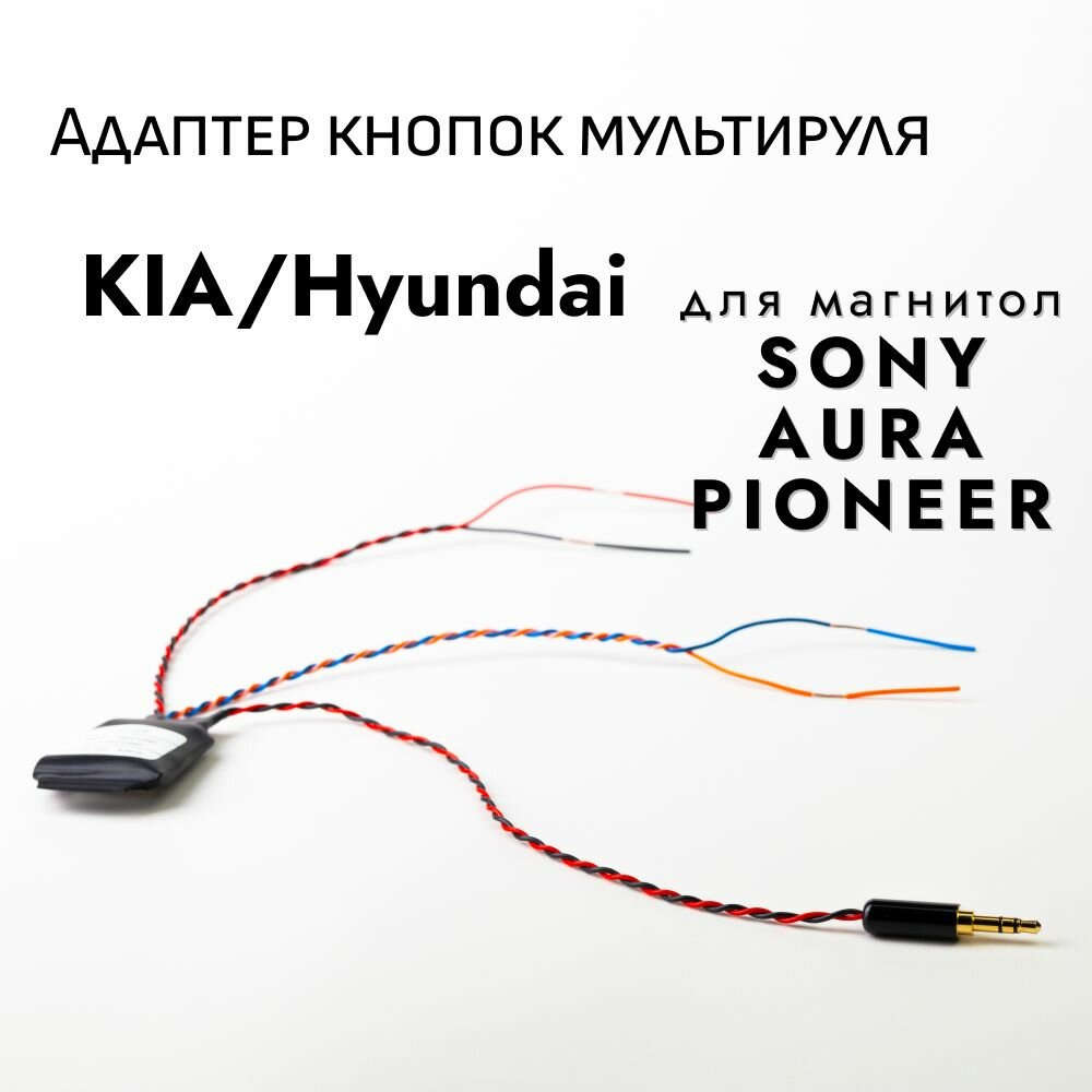 Адаптер кнопок руля ADACAR к KIA-Hyundai для магнитол Pioneer (на все Киа-Хендай с 5-9 кнопками руля кроме Киа Сид 1 поколения дорестайл)