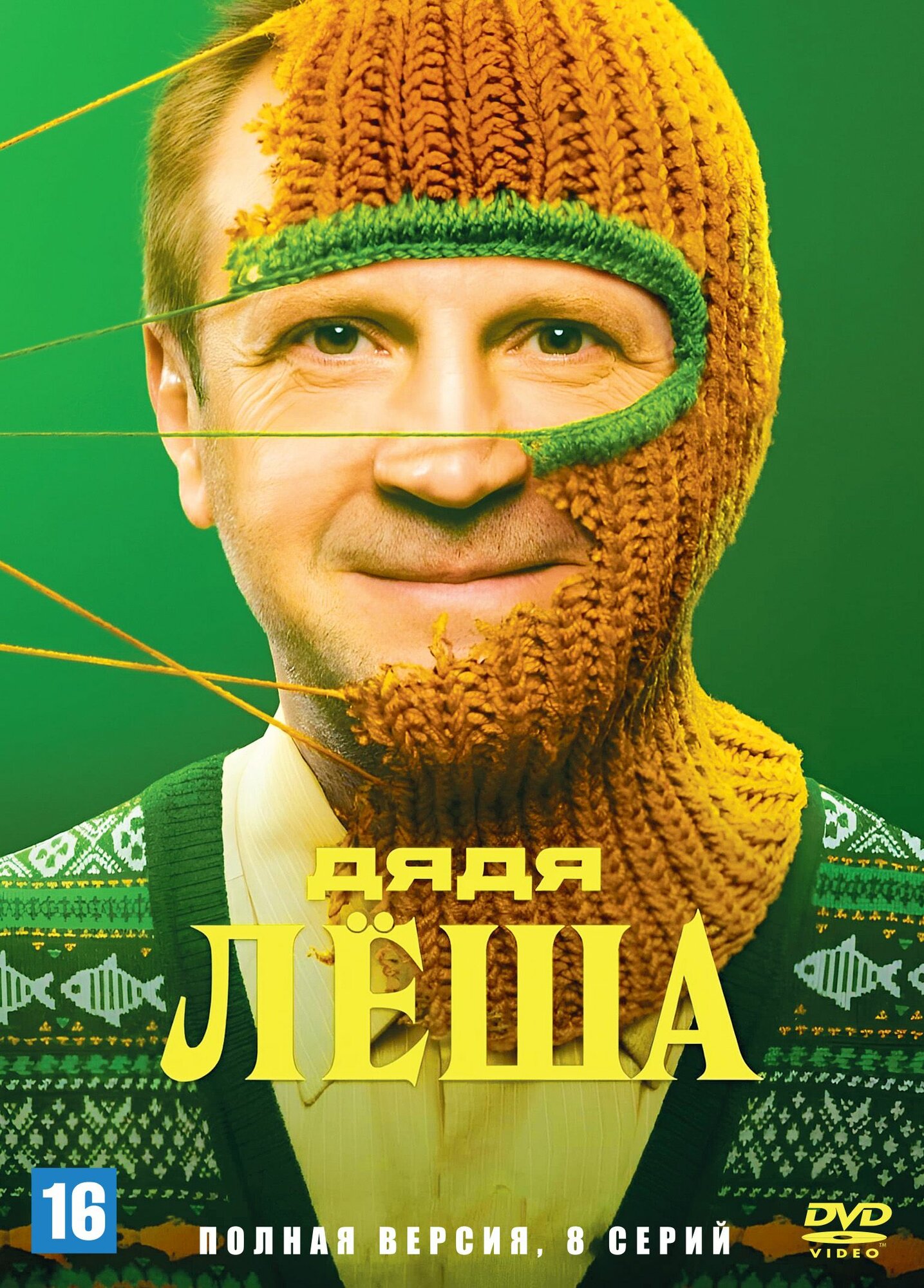 Дядя Леша (Россия, 2024, полная версия, 8 серий)