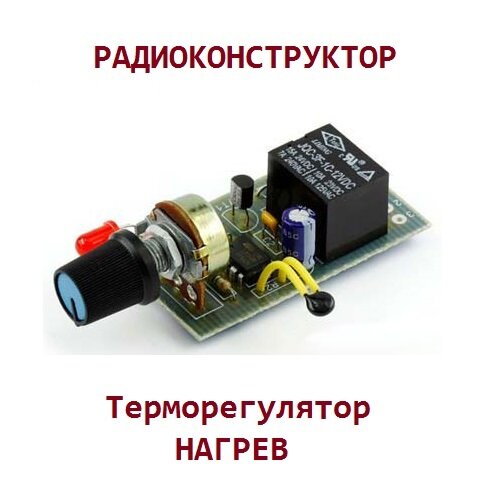 Радиоконструктор - Терморегулятор (нагрев)