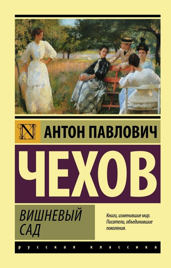 Вишневый сад (н. о) / Чехов А. П.
