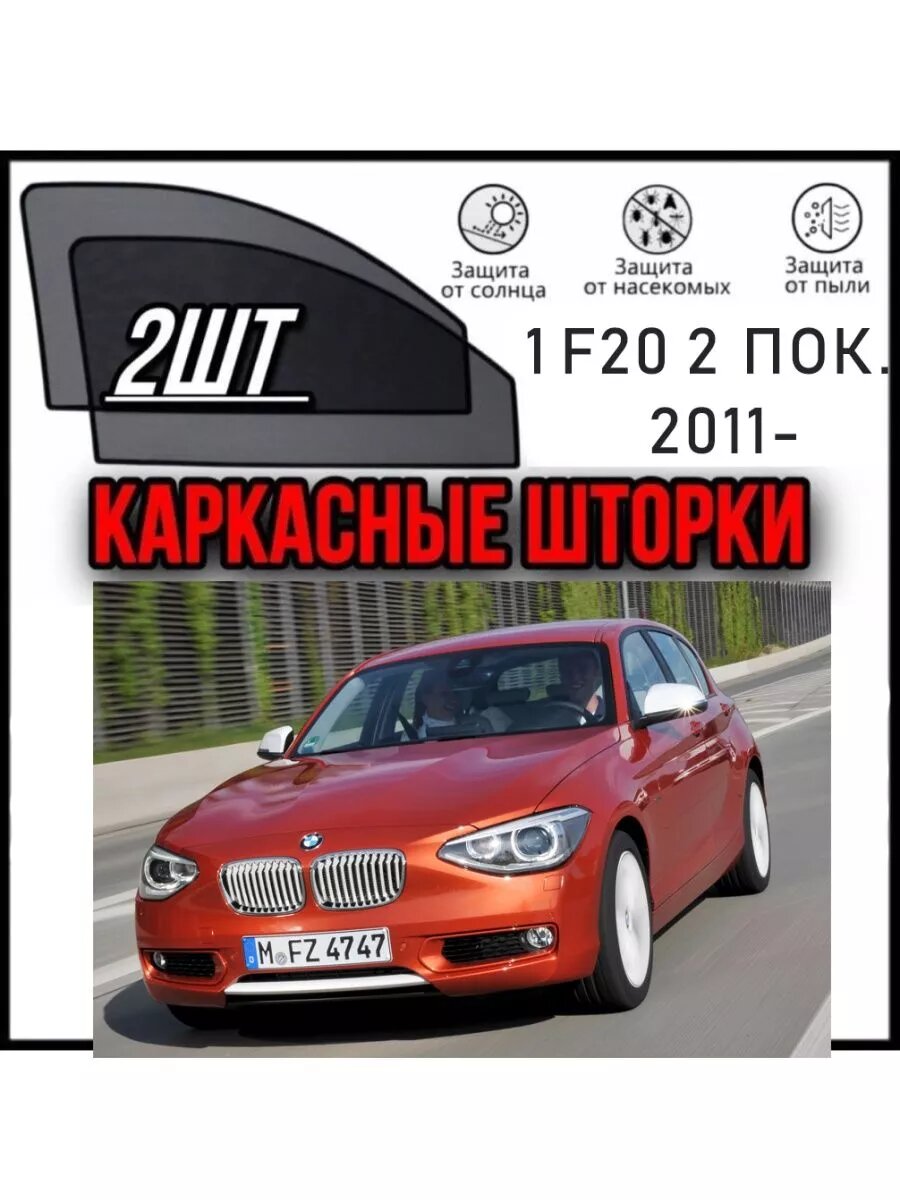 Каркасные шторки BMW 1 F20 2011-