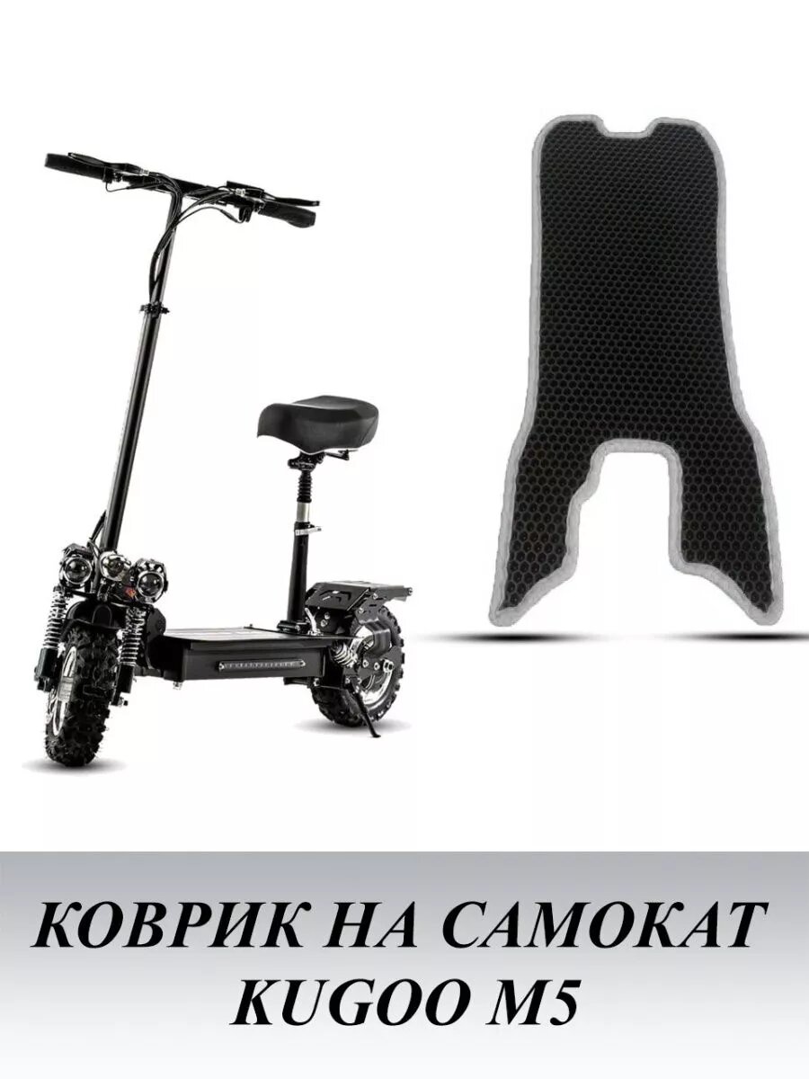 Коврик электросамоката Kugoo М5 с вырезом для сиденья