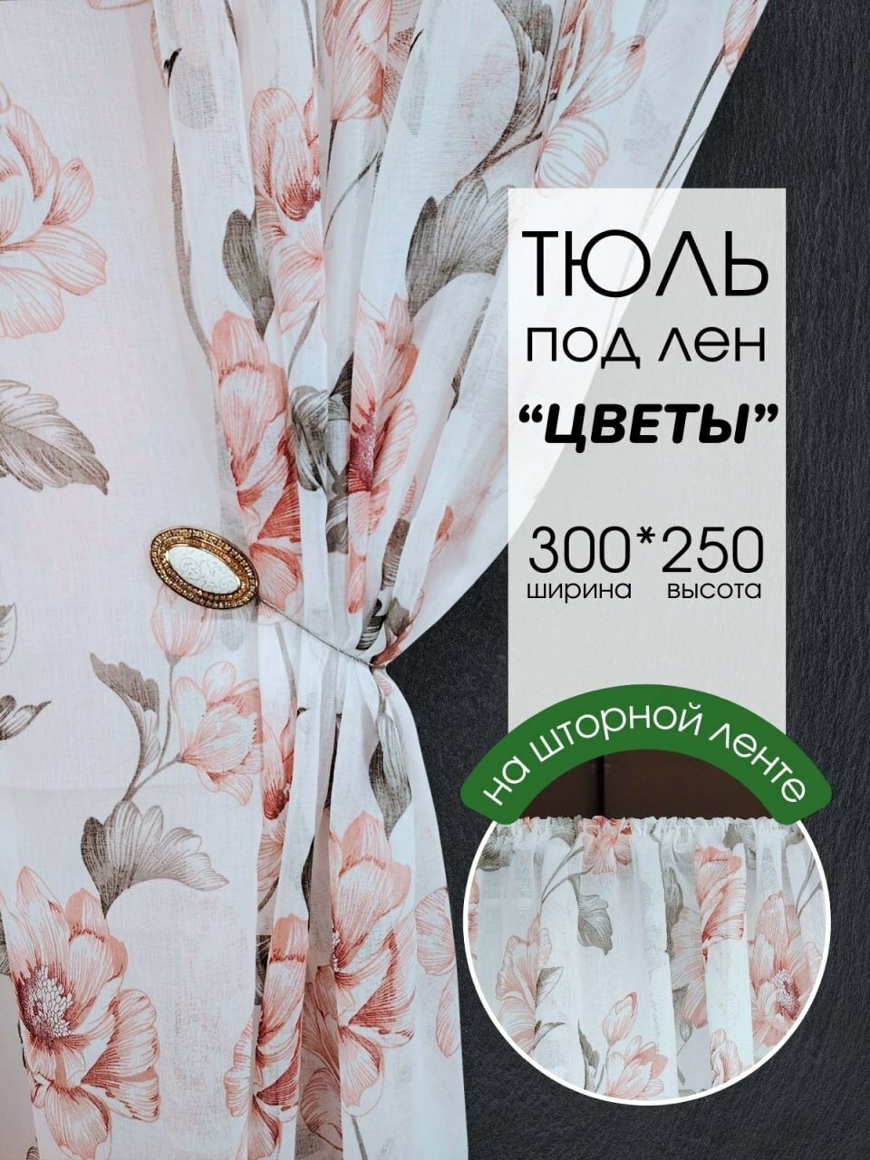 Тюль для кухни, гостиной, спальни "Домтекс35" лен с утяжелителем "Цветы " ширина 3 м, высота 2,5 м, красный