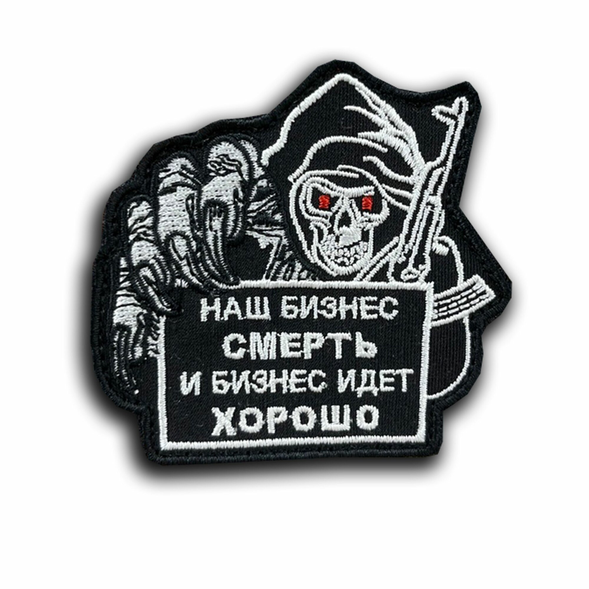 Шеврон на липучке "Наш бизнес смерть" Тактический (Нашивка, патч).