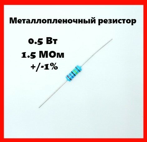 0.5 Вт, 1.5 МОм, +-1%, металлопленочный резистор