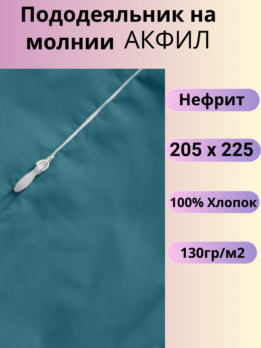 Пододеяльник на молнии 205х225 Belashoff "АКФИЛ" цвет нефрит хлопок 100%