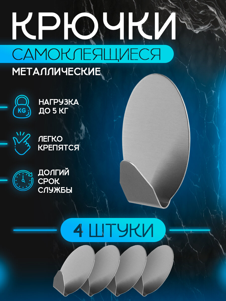 Крючки самоклеящиеся SAVANNA «Овал», 4 шт, металл, 5×3.3×1.5 см, хромированные