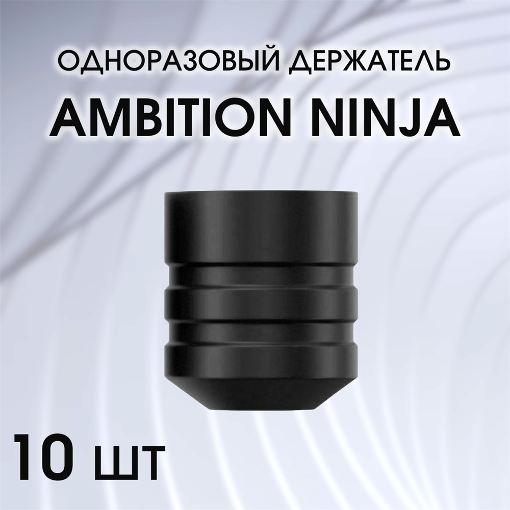 Одноразовый держатель для Cheyenne Pen Ambition - One Shot 33 мм - 10 шт