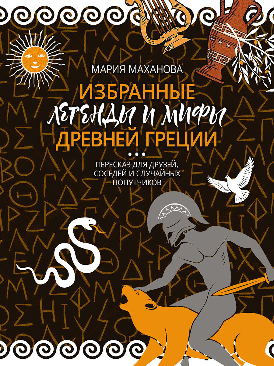 Избранные легенды и мифы Древней Греции. Пересказ для взрослых, детей, бабушек, соседей и случайных попутчиков.