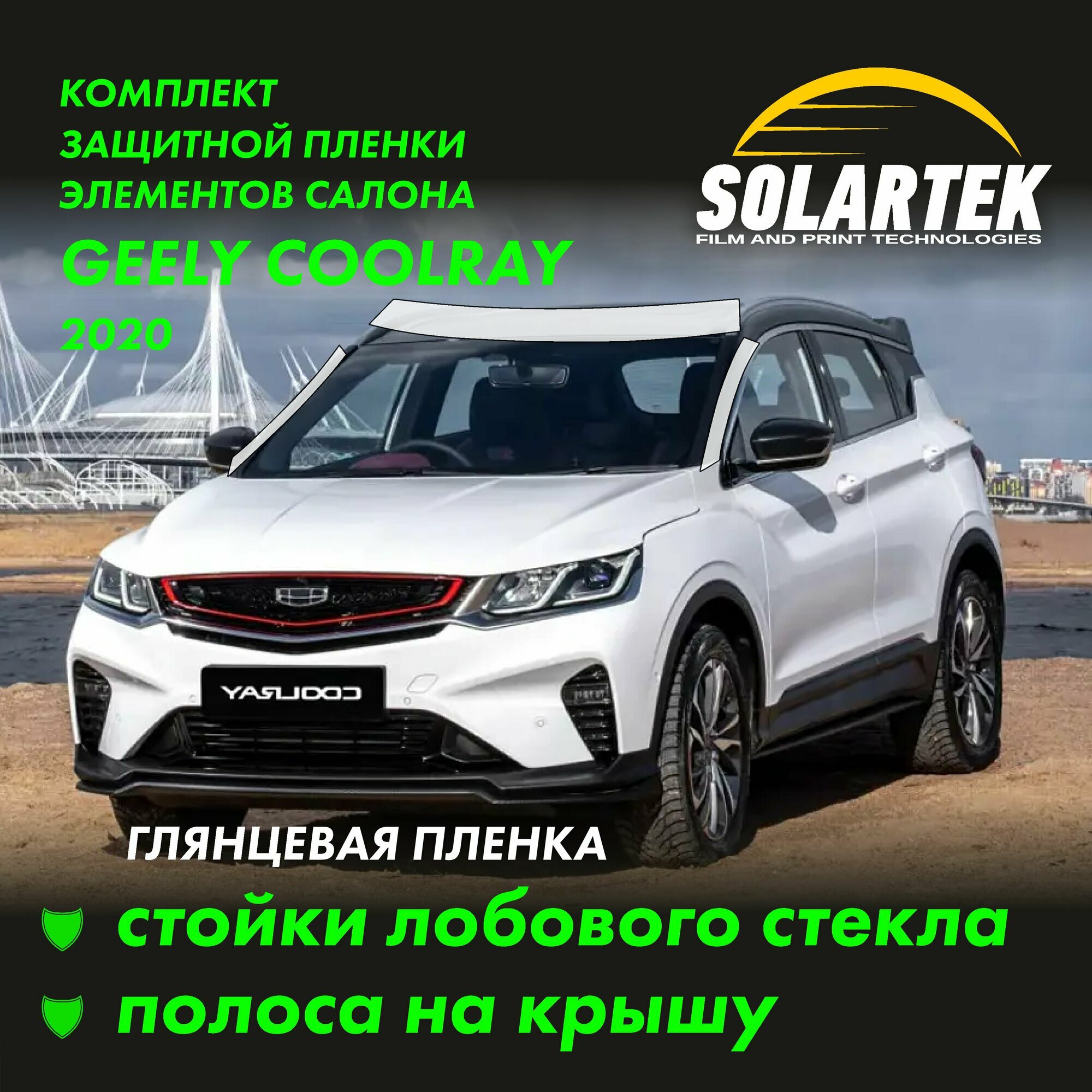 GEELY COOLRAY (Belgee X50) Комплект глянцевых пленок на стойки лобового стекла и крышу