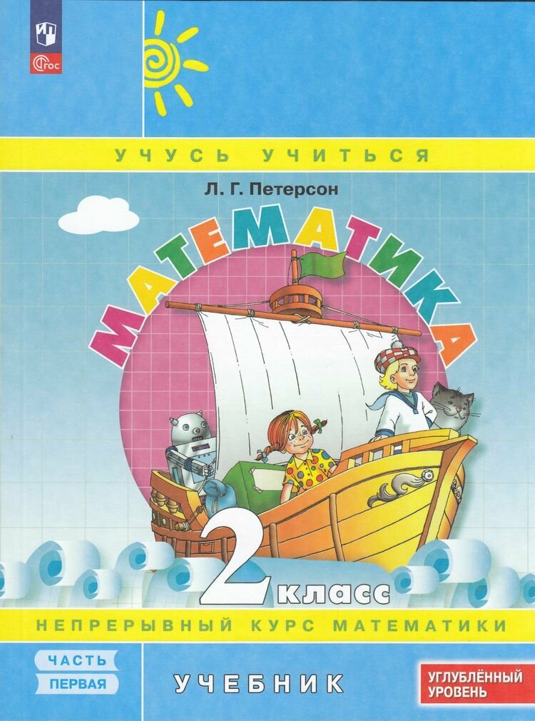 У 2 класс ФГОС Петерсон Л. Г. Математика (Ч.1/3) (углубленный уровень) (УМК "Учусь учиться") (непрерывный курс математики) (1-е изд.), (Просвещение, 2024), Обл, c.80