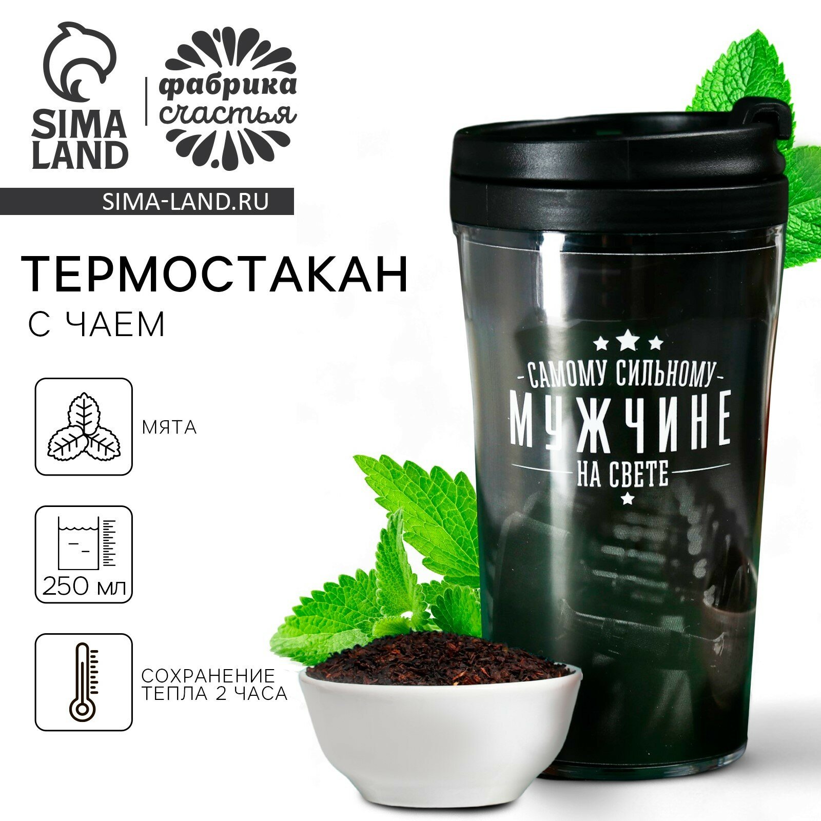 Чай чёрный «Самому сильному мужчине» с чабрецом в термостакане 250 мл, 20 г,