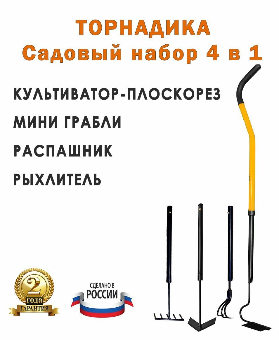 Садовый набор Торнадика Мини 4 в 1 (Интерметалл Брянск)