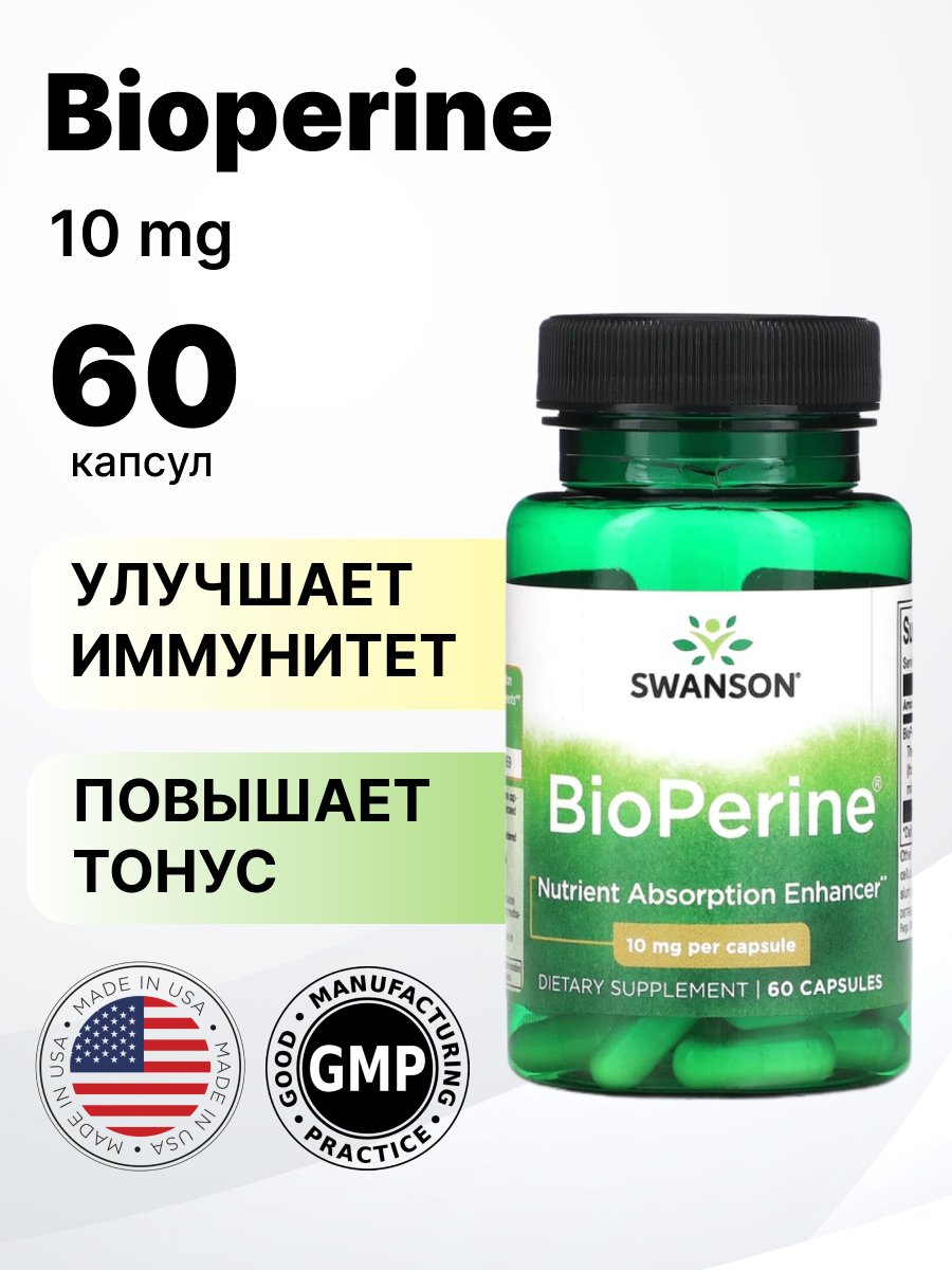 Swanson Bioperine 10 мг 60 капсул , повышает тонус, укрепляет иммунитет