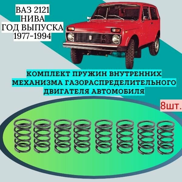 Комплект пружин внутренних механизма газораспределительного двигателя автомобиля Ваз 2121 (Нива); Год выпуска 1977-1994
