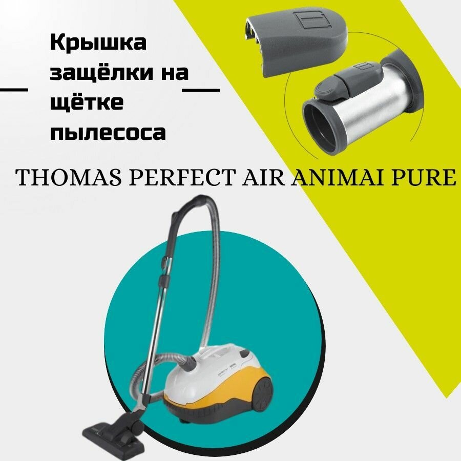 Крышка защёлки на щётке пылесоса THOMAS PERFECT AIR ANIMAI PURE