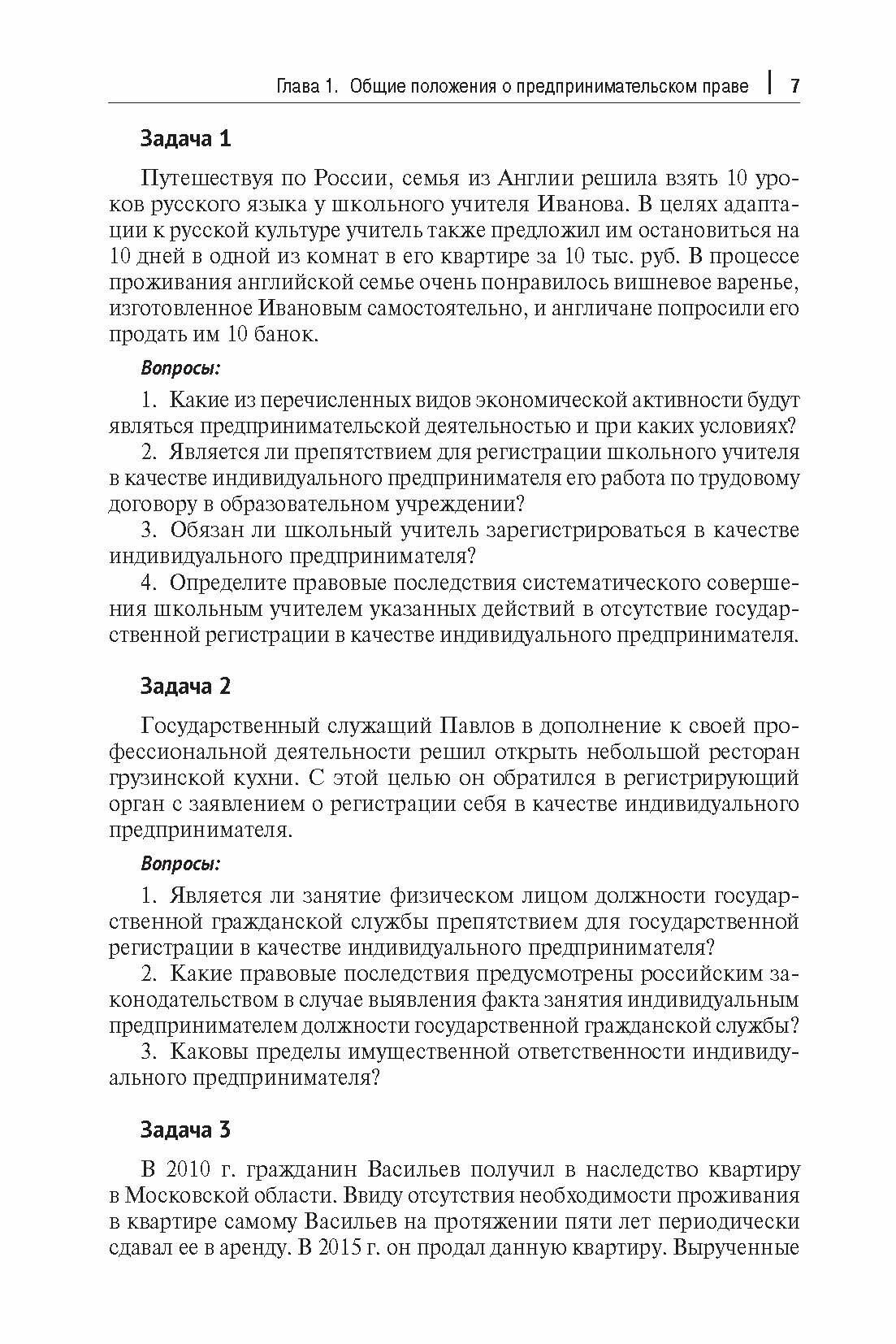 Предпринимательское право. Практикум. — фото 1