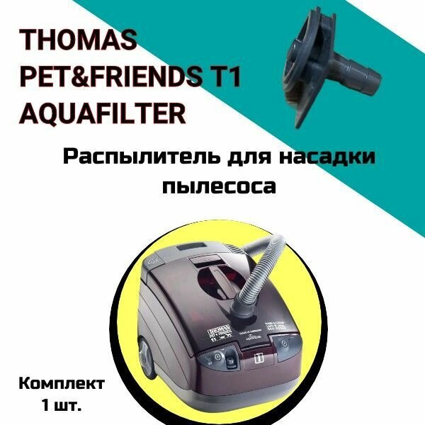 Распылитель для насадки пылесоса THOMAS PET&FRIENDS T1 AQUAFILTER