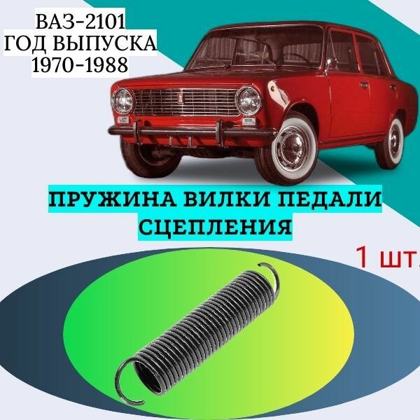 Пружина вилки педали сцепления ВАЗ-2101. Год выпуска 1970-1988