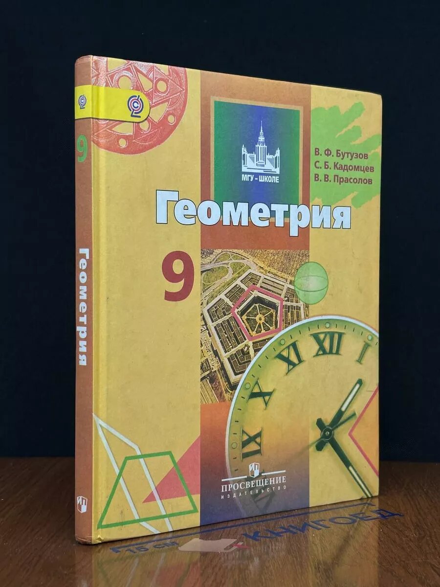 Книга. Геометрия. 9 класс. Учебник 2012 (2040263535701)
