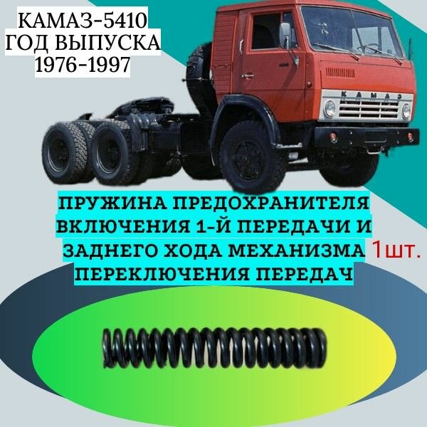 Пружина предохранителя включения 1-й передачи и заднего хода механизма переключения передач КамАЗ-5410 Год выпуска 1976-1997