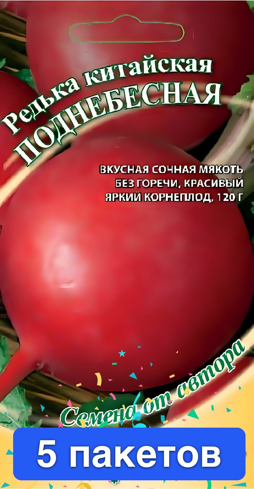 Семена овощей Гавриш "Редька китайская Поднебесная", 1 гр. 5 пакетов