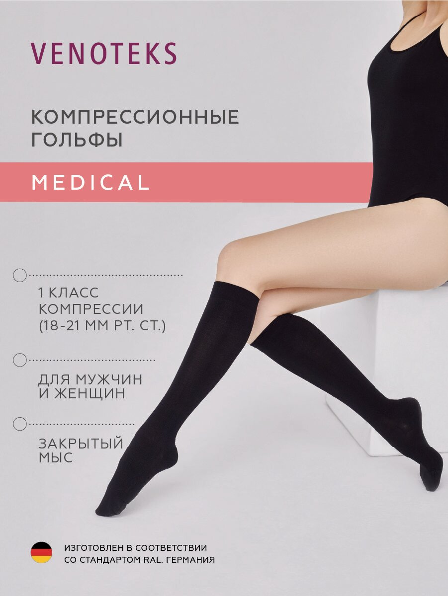 Компрессионные гольфы 1 класс компрессии VENOTEKS Medical 1P181 закрытый мыс унисекс