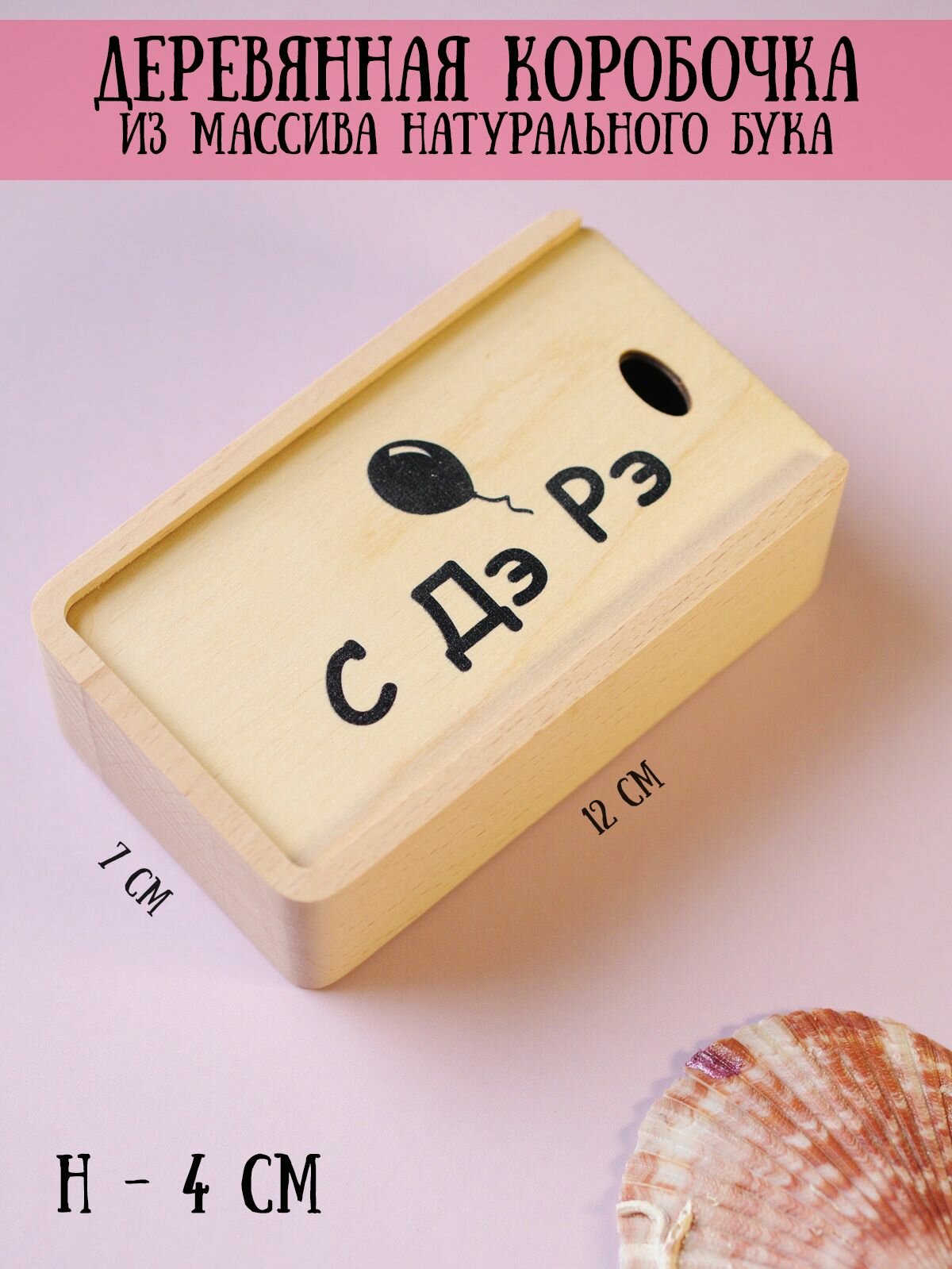 Коробка-пенал деревянная с выдвижной крышкой для подарков RiForm "С Дэ Рэ/С днем рождения", бук