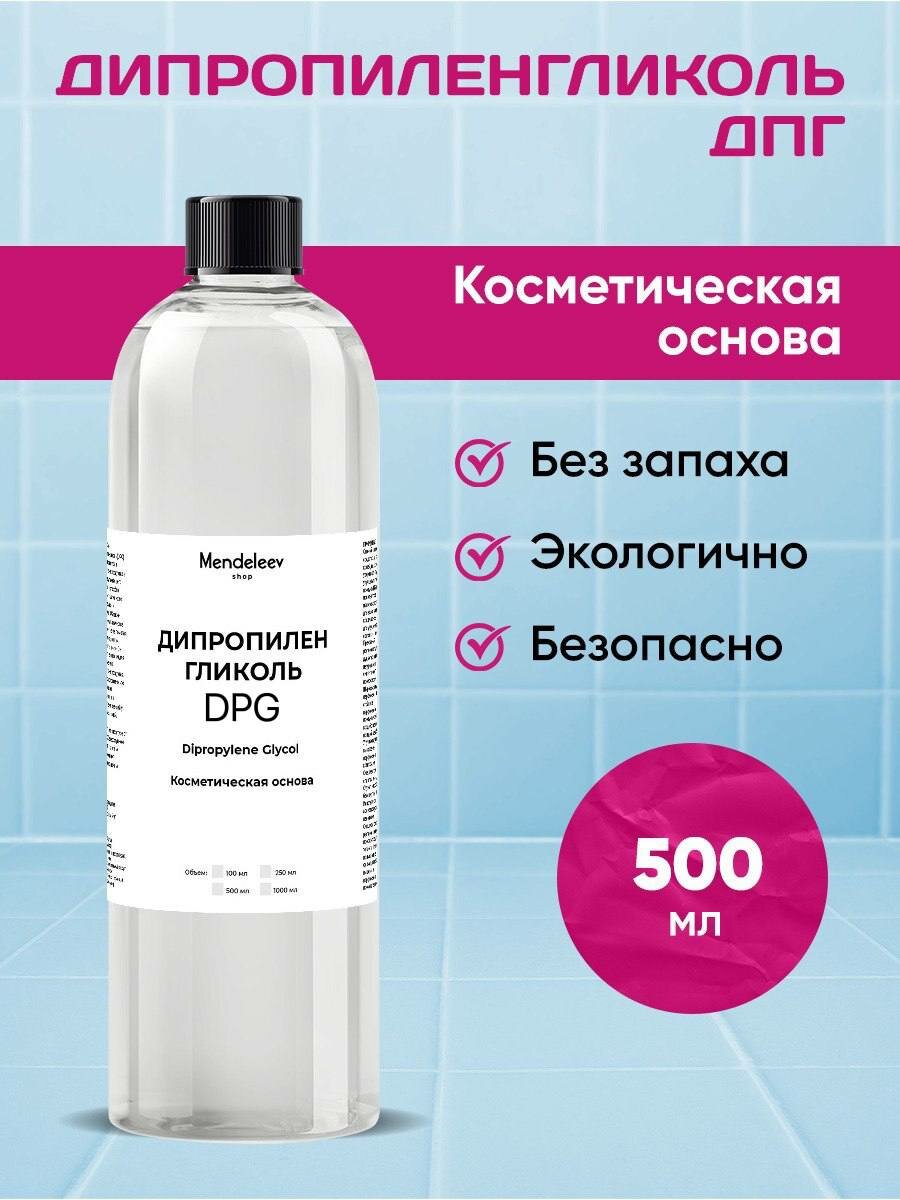 Дипропиленгликоль ДПГ Основа для духов 500 мл