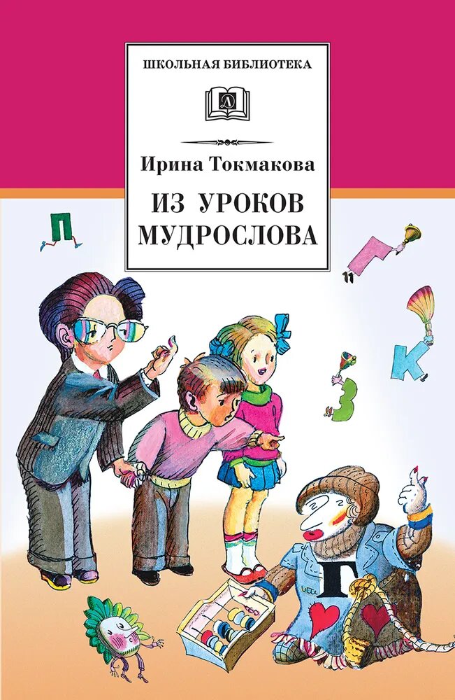 Ирина Токмакова. Из уроков Мудрослова