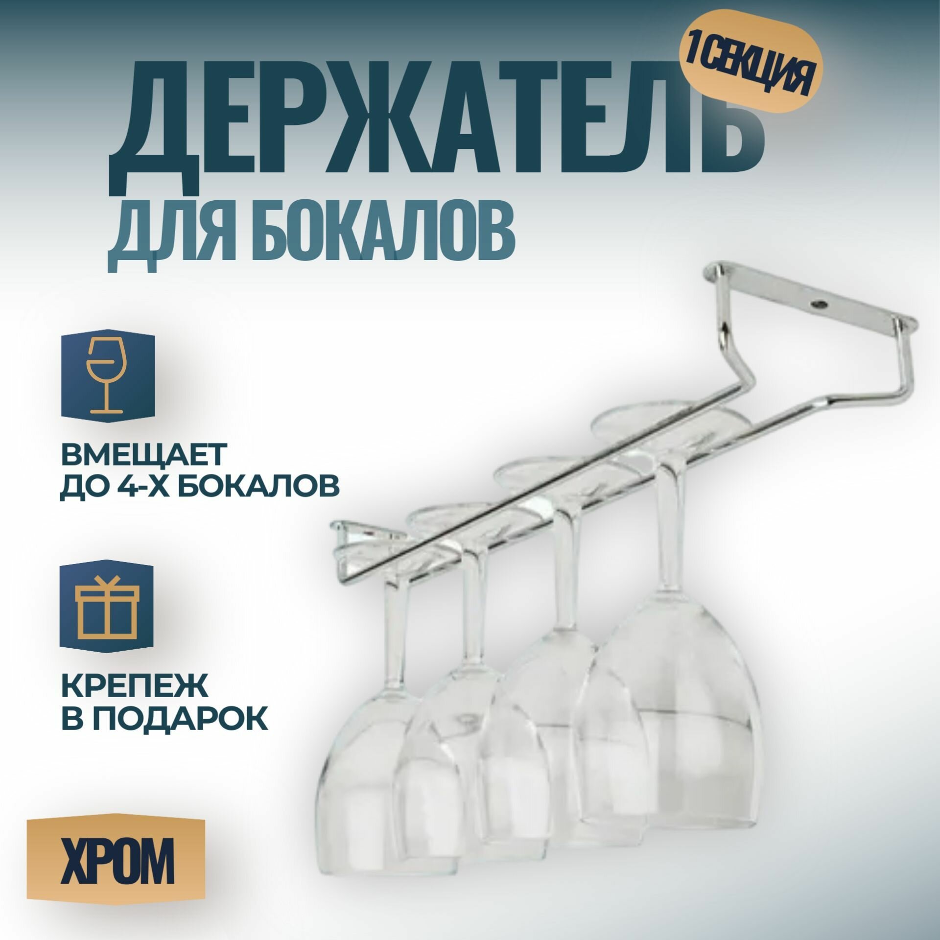 Держатель для бокалов одна секция 120х340х65мм, цвет - хром, 1 шт.