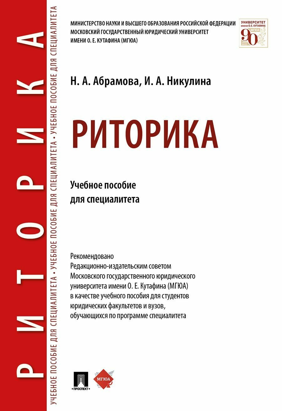 Риторика. для специалитета.