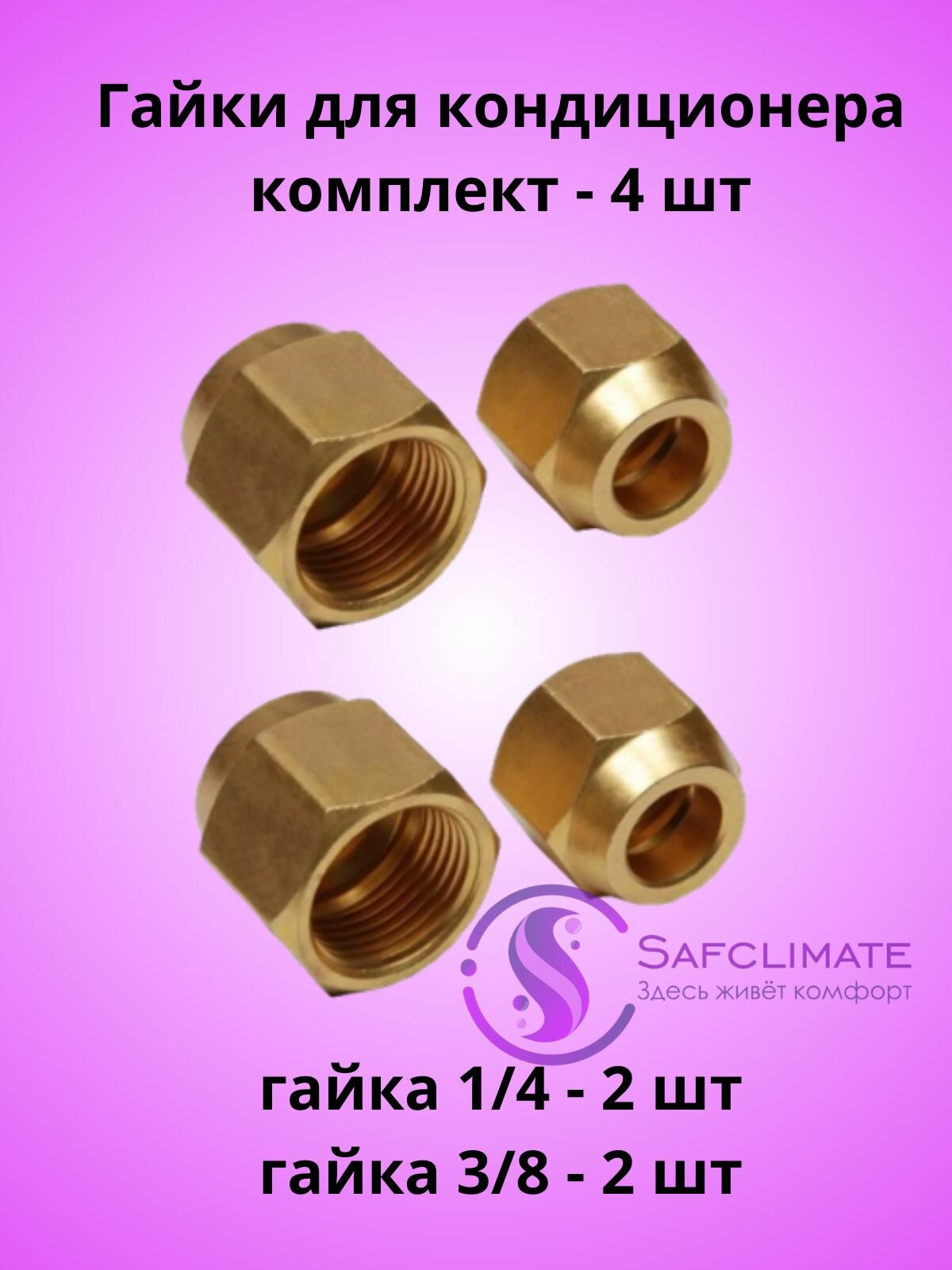 Гайки для кондиционера 1/4, 3/8