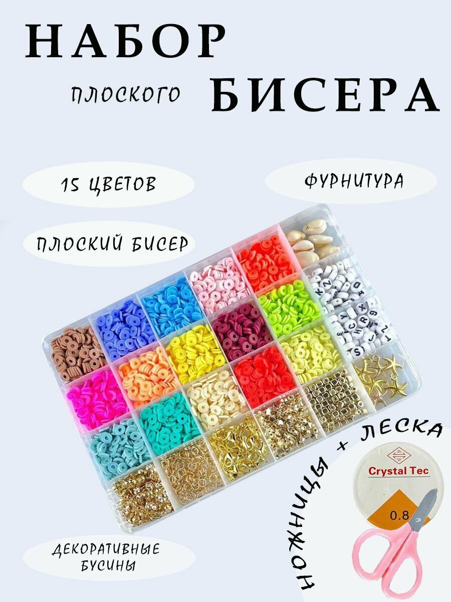 Набор бисера для рукоделия и творчества c леской и ножницами
