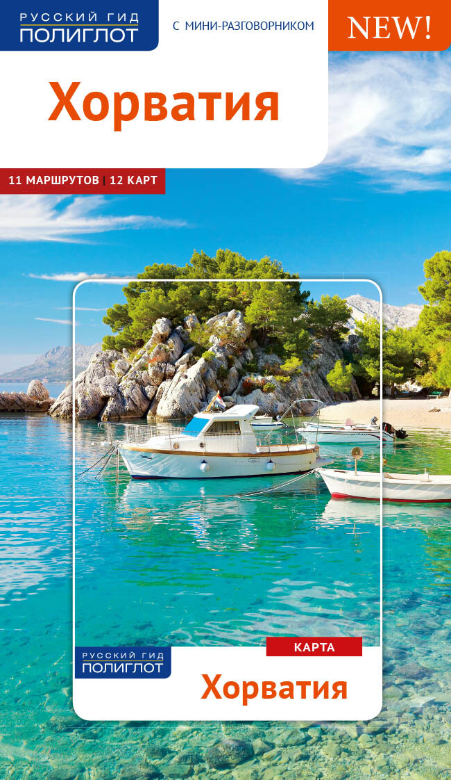 Путеводитель: Хорватия. Русский Гид-Полиглот. Карта + мини-разговорник.