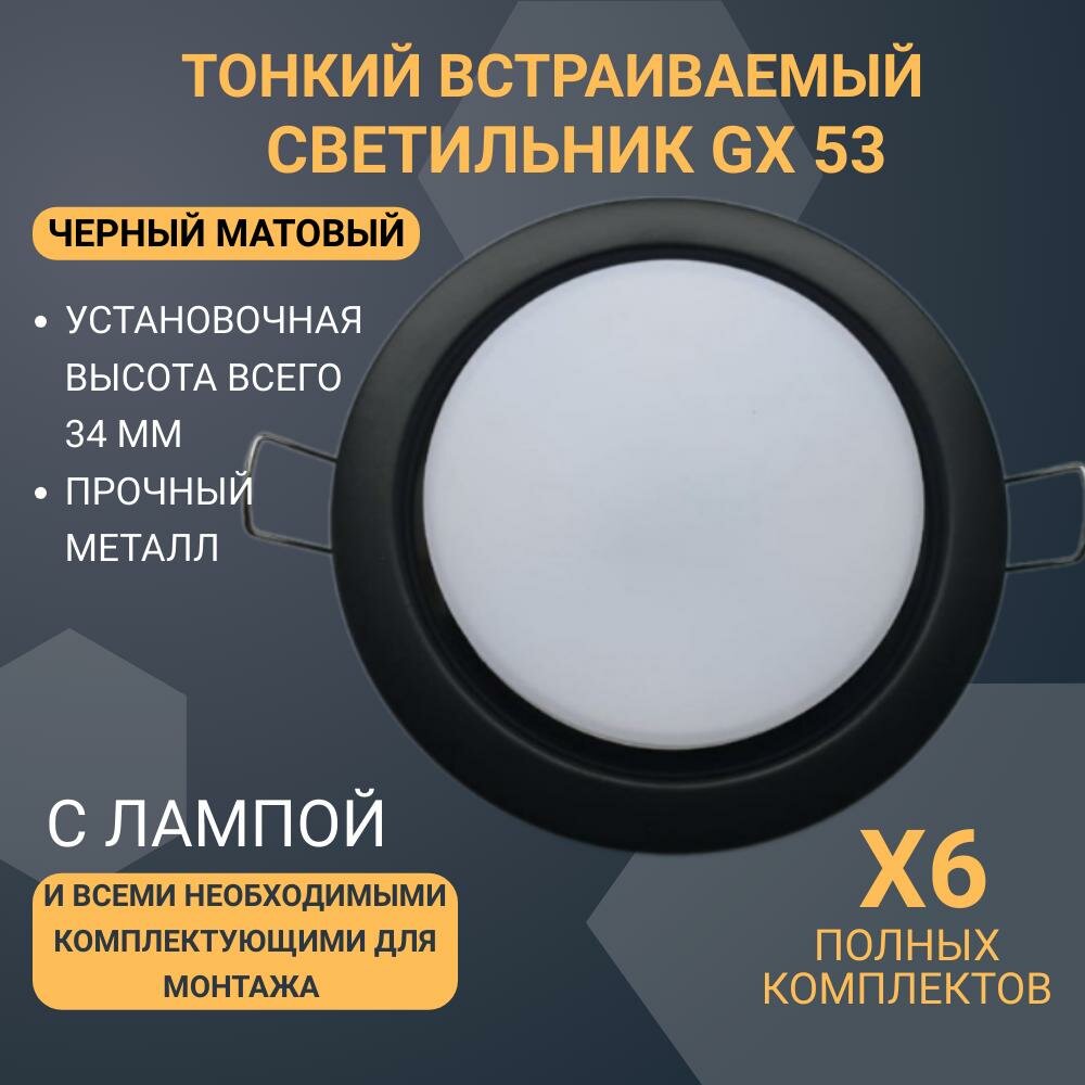 Точечные светильники для натяжных потолков встраиваемые черные GX53 с лампой комплект 6 шт