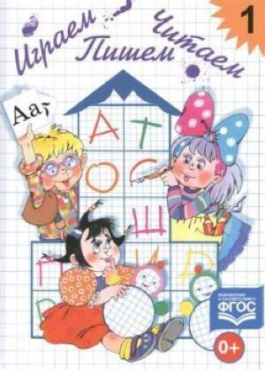 Играем, читаем, пишем. Рабочая тетрадь № 1. ФГОС