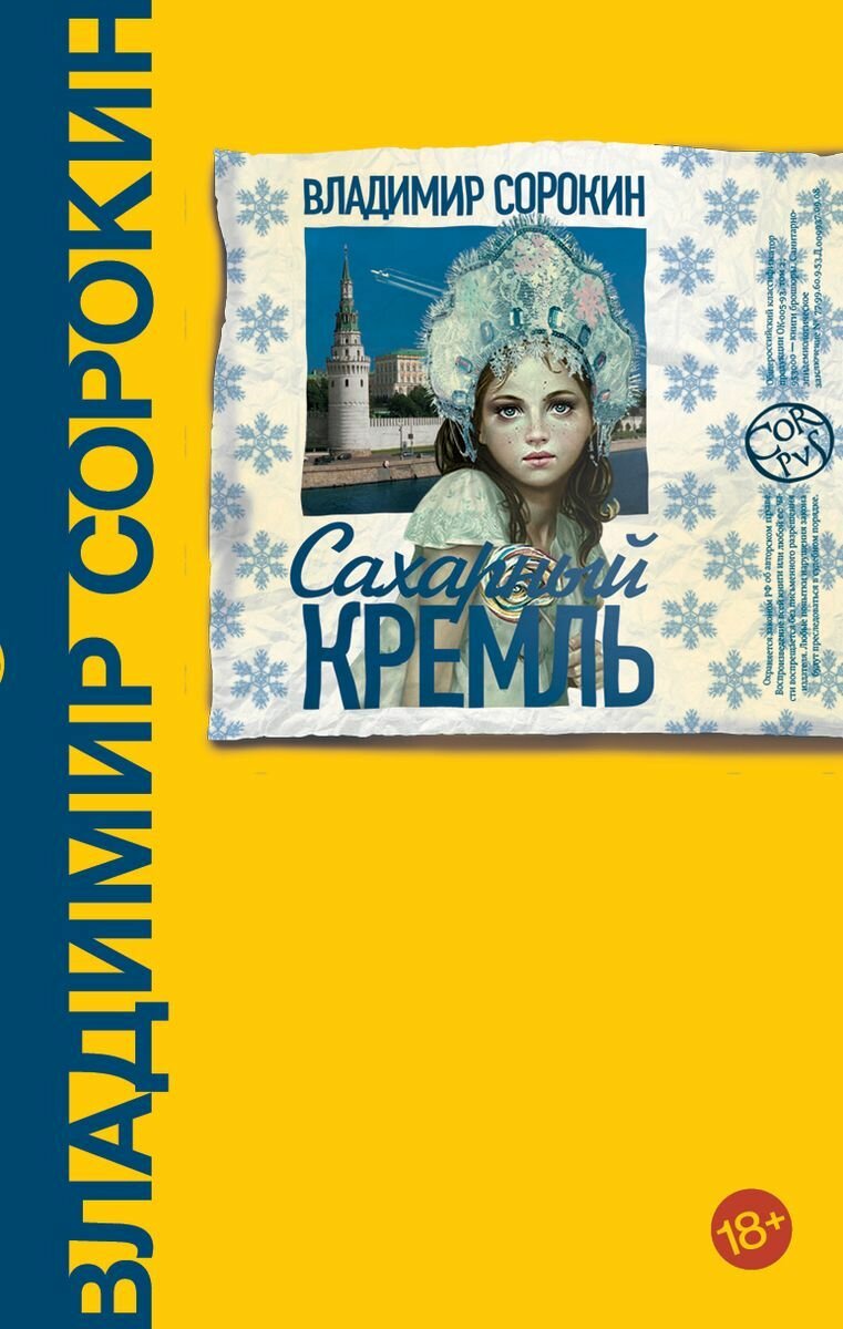Сахарный Кремль