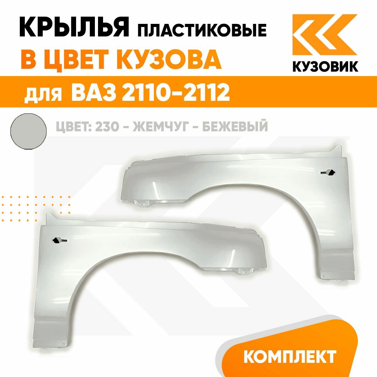 Крылья передние в цвет кузова комплект для ВАЗ 2110 2111 2112 пластиковые 230 - Жемчуг - Бежевый 2 штуки