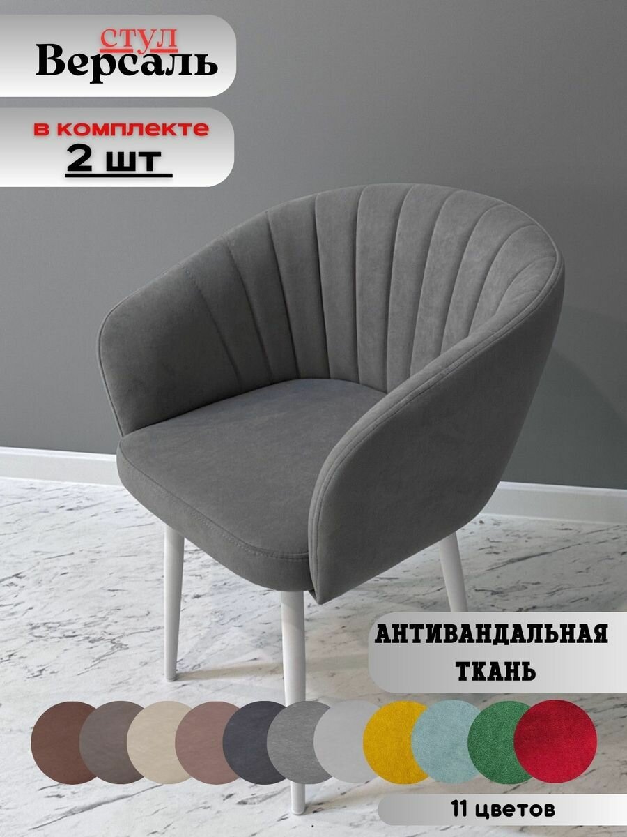 Стул мягкий с подлокотниками в гостиную и кухню Версаль grey, белые ноги ( 2шт )
