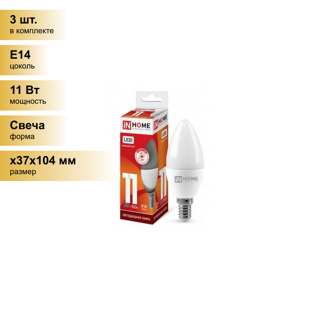(3 шт.) Светодиодная лампочка ASD/InHome VC свеча C37 E14 11W(990lm) 6500K 6K 107x37 (без пульсации) 4844 . Цоколь E14