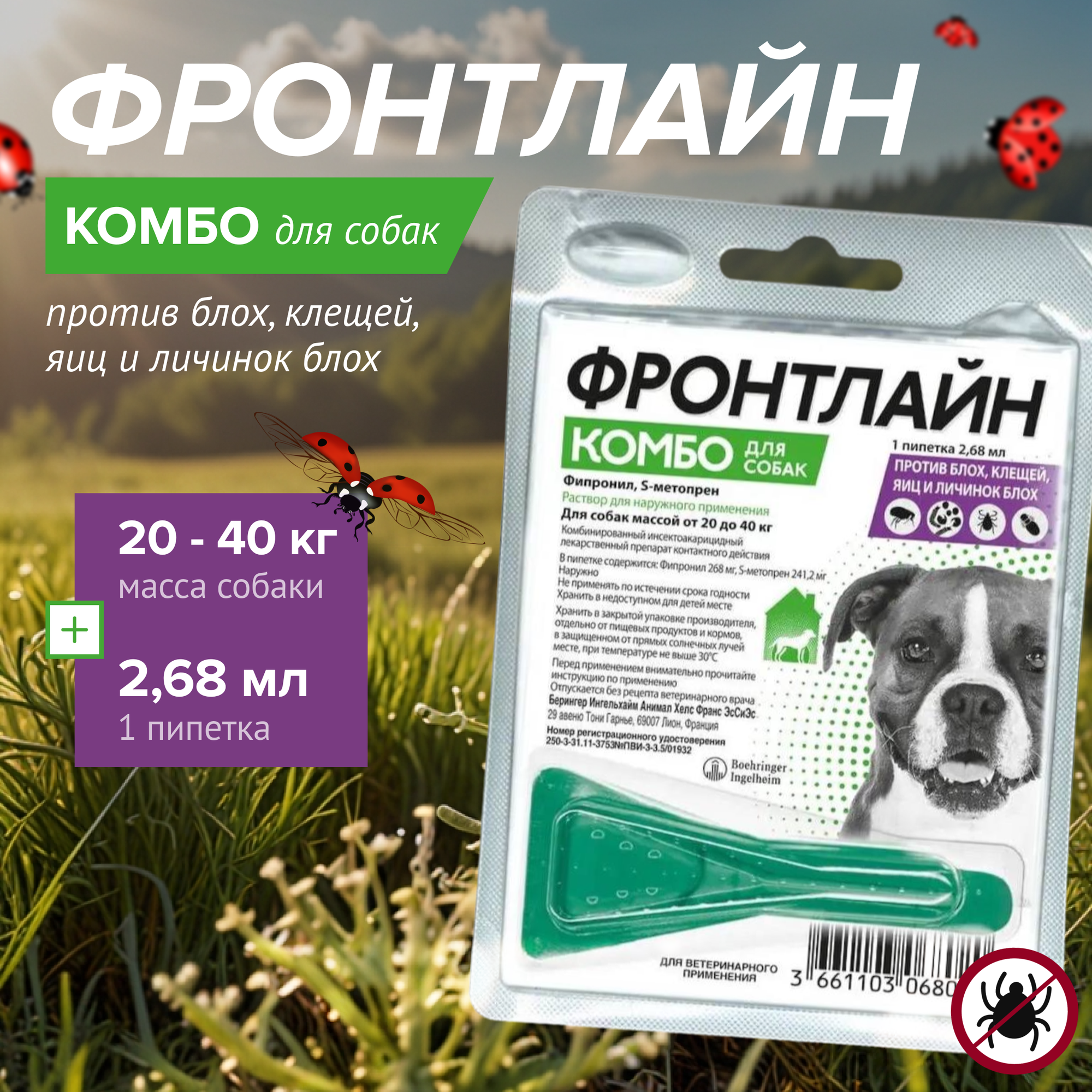 Инсектицид Фронтлайн Комбо для собак 20-40 кг (L) от клещей, блох