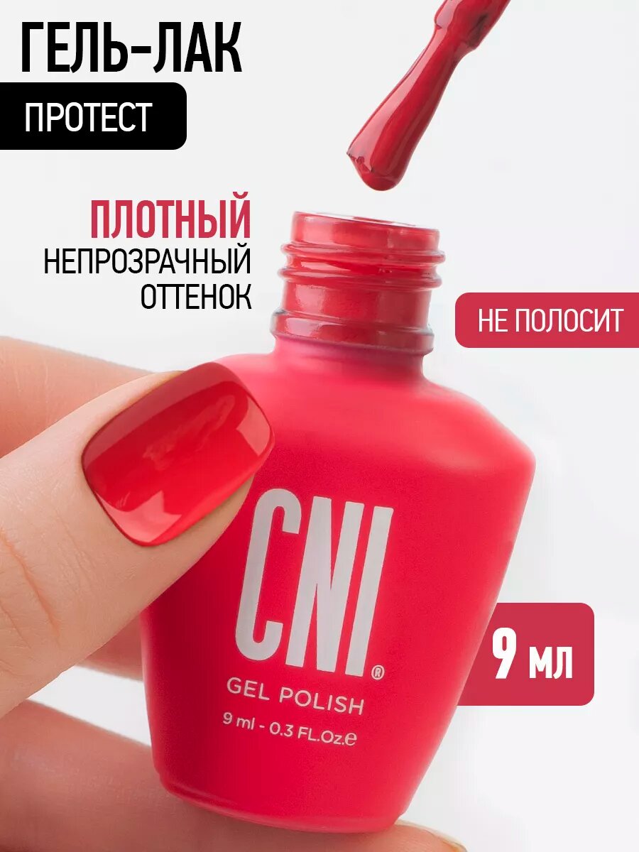 Гель лак для ногтей красный Протест 9мл