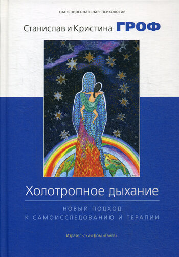 Холотропное дыхание. Новый подход к самоисследованию и терапии