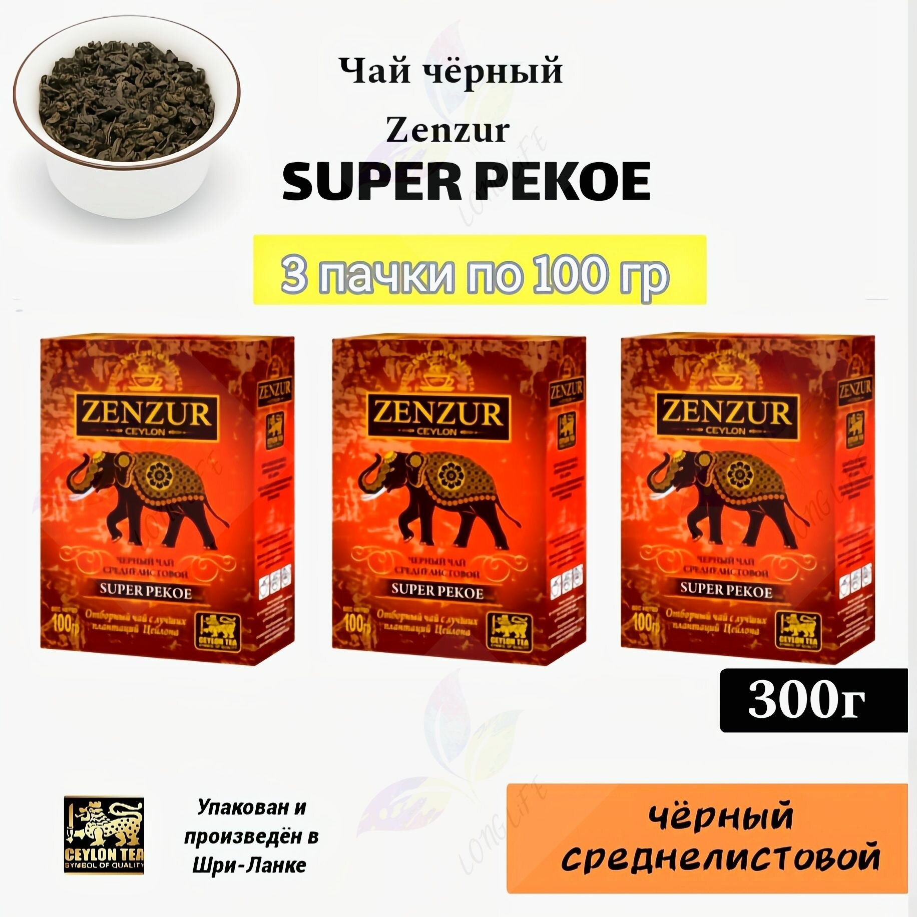 Чай чёрный Zenzur SUPER PEKOE 3 пачки по 100г. Среднелистовой (Цейлон)