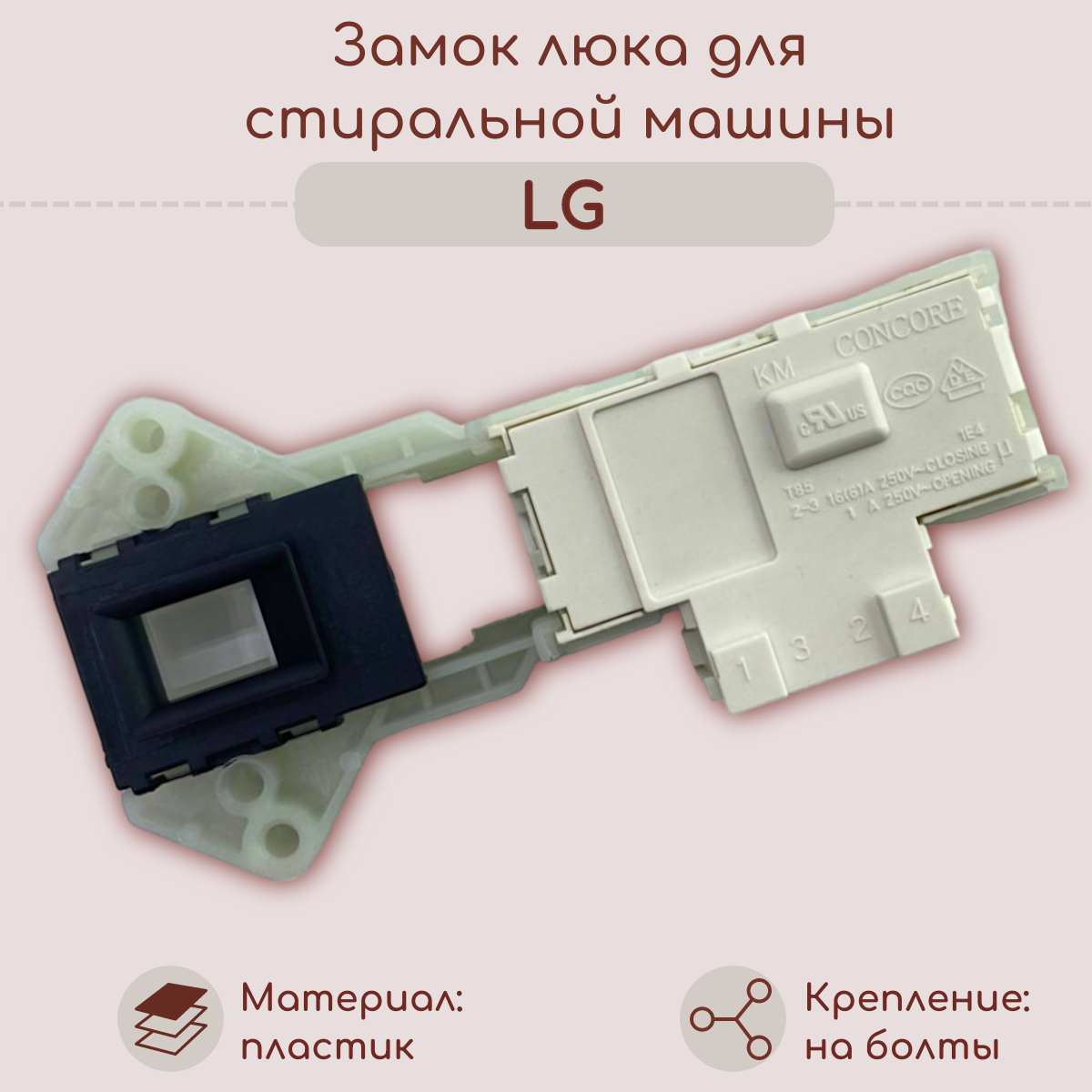 Замок блокировки люка стиральной машины LG