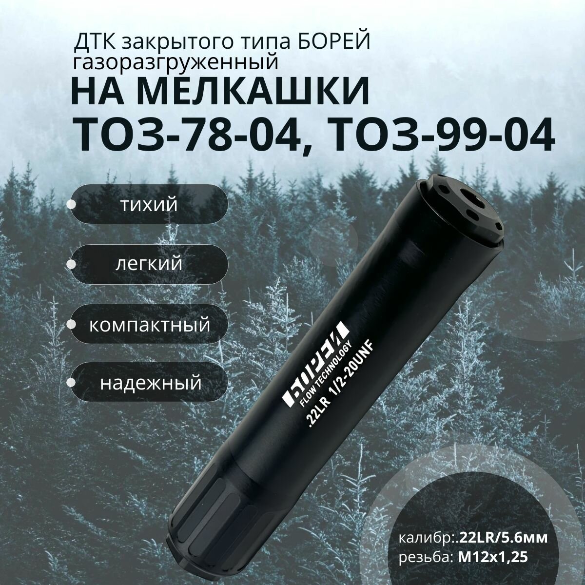 ДТК борей на мелкашку ТОЗ-78-04, ТОЗ-99-04 к.22LR, резьба М12,5х1,25