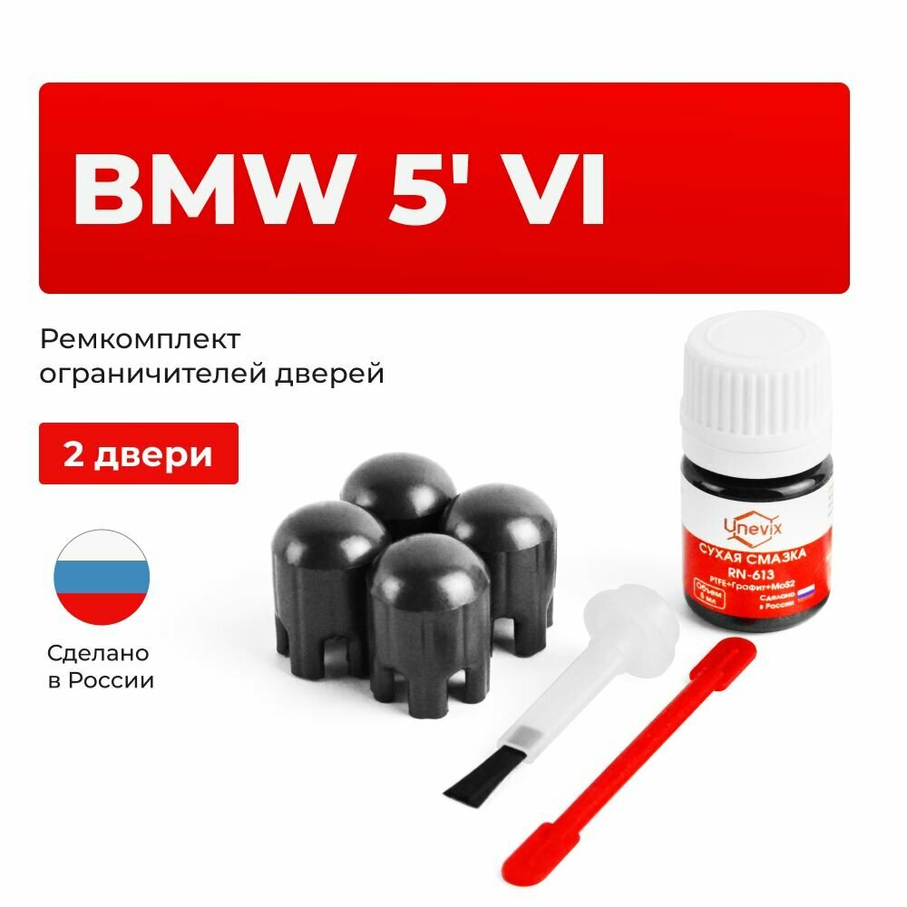 Ремкомплект ограничителей на 2 двери BMW 5' VI в кузове: F07, F10, F11