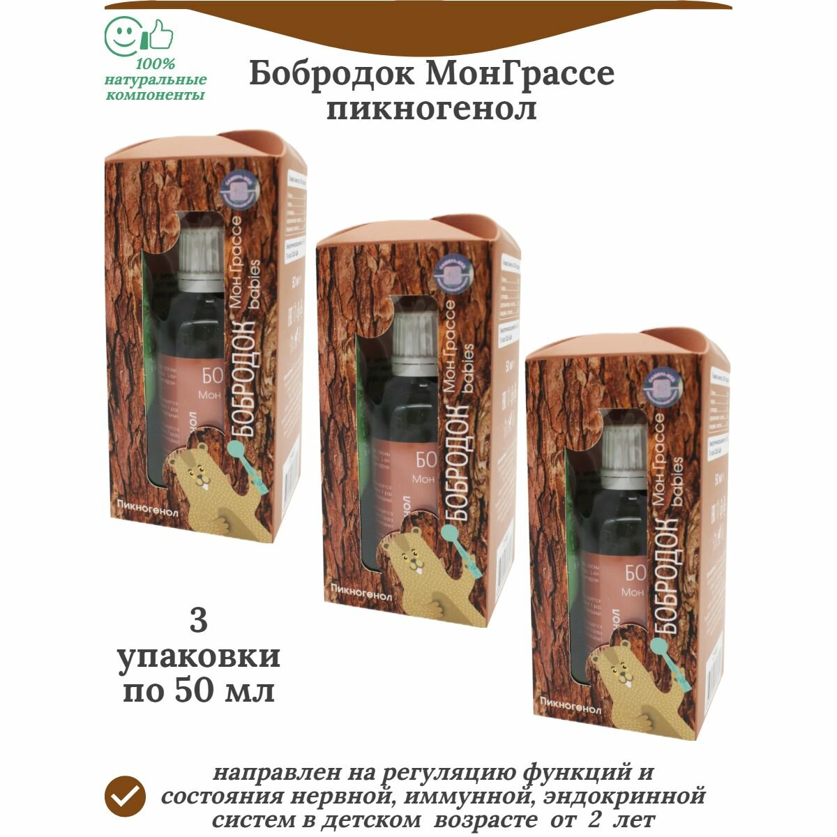 Бобродок Мон Грассе babies пикногенол , 3 упакрвки по 50 мл